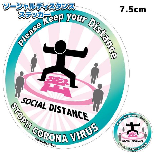 新型コロナウイルス 感染対策 感染予防ステッカーマナー喚起　耐水 防水 仕様 屋外耐候 シール 　店舗用 標識 掲示 集客 ステッカーPlease Keep your Distance　距離・間隔をあけてくださいステッカー　当店オリジナルデ...