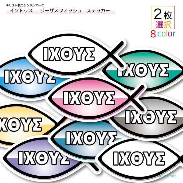 イクトゥス（イクテュス）　キリスト教シンボルマークステッカーイクトゥスは　ジーザスフィッシュ　とも呼ばれるキリスト教のシンボルマークです。ギリシャ語で、ΙΗΣΟΥΣ, ΧΡΙΣΤΟΣ, ΘΕΟΥ, ΥΙΟΣ, ΣΩΤΗΡ（イエス、キリスト、...