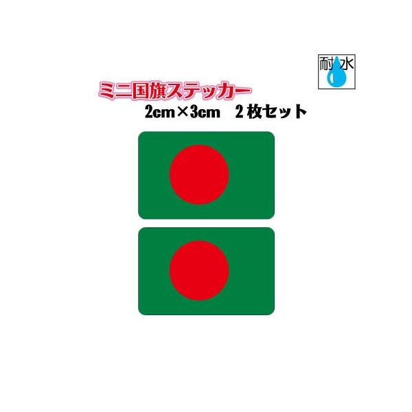 ☆国旗ステッカー（シール）　屋外耐候・耐水防水仕様☆屋外使用OK！　耐水（防水）・耐候仕様です。スマホや携帯電話、自転車やスーツケースのワンポイントに、ノートPC、タブレットなどにもペタリとどうぞ！■サイズ　：　縦 2cm × 横 3cm■...