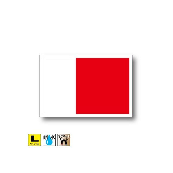 ☆国旗マグネット　屋外耐候・耐水防水仕様☆業務用溶剤インクを使用した耐水性・耐久性のあるマグネットシートです。 直射日光にも強く、お車など屋外でもご使用いただけます。■サイズ　：　縦 10cm × 横 15cm　（周囲白枠もデザインに含まれ...