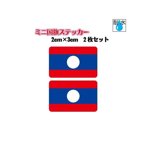 ☆国旗ステッカー（シール）　屋外耐候・耐水防水仕様☆屋外使用OK！　耐水（防水）・耐候仕様です。スマホや携帯電話、自転車やスーツケースのワンポイントに、ノートPC、タブレットなどにもペタリとどうぞ！■サイズ　：　縦 2cm × 横 3cm■...