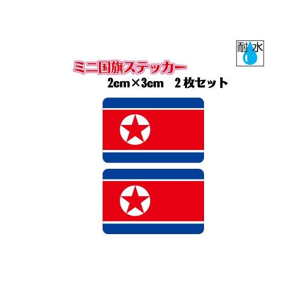 ☆国旗ステッカー（シール）　屋外耐候・耐水防水仕様☆屋外使用OK！　耐水（防水）・耐候仕様です。スマホや携帯電話、自転車やスーツケースのワンポイントに、ノートPC、タブレットなどにもペタリとどうぞ！■サイズ　：　縦 2cm × 横 3cm■...