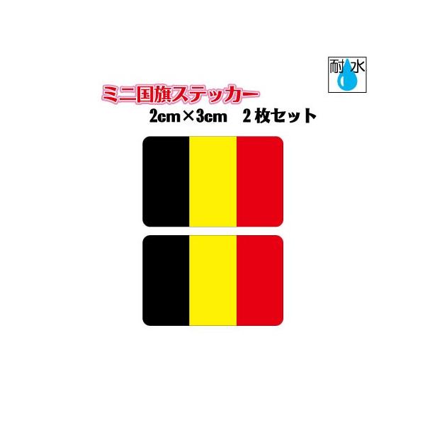 ☆国旗ステッカー（シール）　屋外耐候・耐水防水仕様☆屋外使用OK！　耐水（防水）・耐候仕様です。スマホや携帯電話、自転車やスーツケースのワンポイントに、ノートPC、タブレットなどにもペタリとどうぞ！■サイズ　：　縦 2cm × 横 3cm■...
