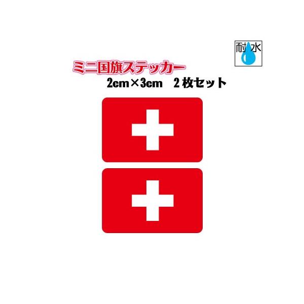 ☆国旗ステッカー（シール）　屋外耐候・耐水防水仕様☆屋外使用OK！　耐水（防水）・耐候仕様です。スマホや携帯電話、自転車やスーツケースのワンポイントに、ノートPC、タブレットなどにもペタリとどうぞ！■サイズ　：　縦 2cm × 横 3cm■...