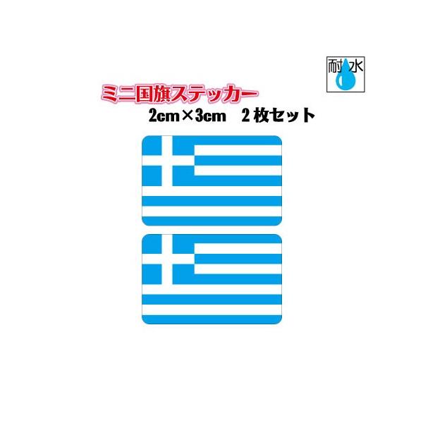 ☆国旗ステッカー（シール）　屋外耐候・耐水防水仕様☆屋外使用OK！　耐水（防水）・耐候仕様です。スマホや携帯電話、自転車やスーツケースのワンポイントに、ノートPC、タブレットなどにもペタリとどうぞ！■サイズ　：　縦 2cm × 横 3cm■...