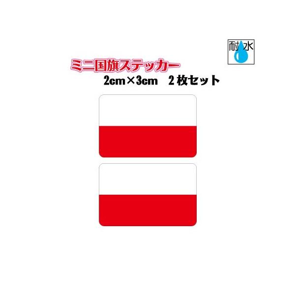 ☆国旗ステッカー（シール）　屋外耐候・耐水防水仕様☆屋外使用OK！　耐水（防水）・耐候仕様です。スマホや携帯電話、自転車やスーツケースのワンポイントに、ノートPC、タブレットなどにもペタリとどうぞ！■サイズ　：　縦 2cm × 横 3cm■...