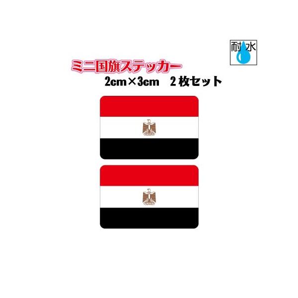 ☆国旗ステッカー（シール）　屋外耐候・耐水防水仕様☆屋外使用OK！　耐水（防水）・耐候仕様です。スマホや携帯電話、自転車やスーツケースのワンポイントに、ノートPC、タブレットなどにもペタリとどうぞ！■サイズ　：　縦 2cm × 横 3cm■...