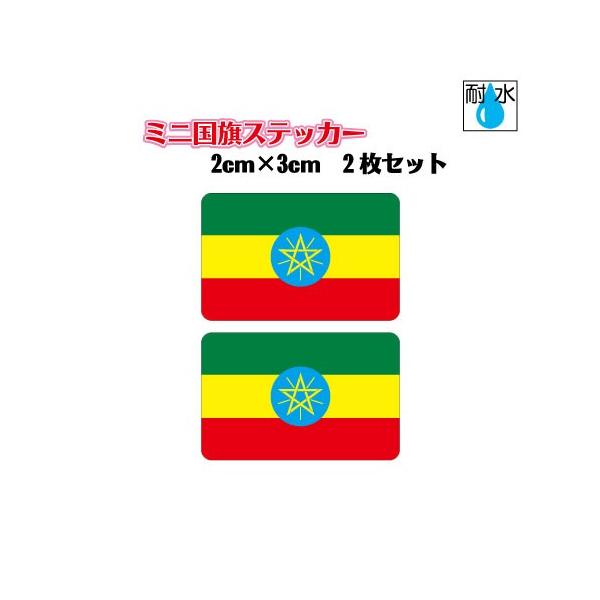 ☆国旗ステッカー（シール）　屋外耐候・耐水防水仕様☆屋外使用OK！　耐水（防水）・耐候仕様です。スマホや携帯電話、自転車やスーツケースのワンポイントに、ノートPC、タブレットなどにもペタリとどうぞ！■サイズ　：　縦 2cm × 横 3cm■...