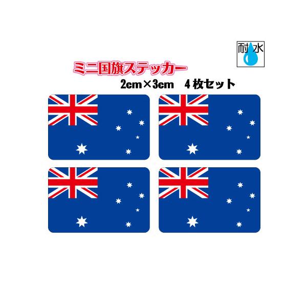 ☆国旗ステッカー（シール）　屋外耐候・耐水防水仕様☆屋外使用OK！　耐水（防水）・耐候仕様です。スマホや携帯電話、自転車やスーツケースのワンポイントに、ノートPC、タブレットなどにもペタリとどうぞ！■サイズ　：　縦 2cm × 横 3cm（...