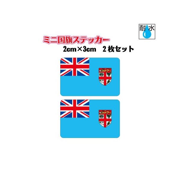 ☆国旗ステッカー（シール）　屋外耐候・耐水防水仕様☆屋外使用OK！　耐水（防水）・耐候仕様です。スマホや携帯電話、自転車やスーツケースのワンポイントに、ノートPC、タブレットなどにもペタリとどうぞ！■サイズ　：　縦 2cm × 横 3cm■...