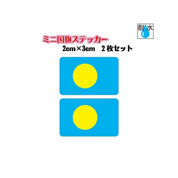 ☆国旗ステッカー（シール）　屋外耐候・耐水防水仕様☆屋外使用OK！　耐水（防水）・耐候仕様です。スマホや携帯電話、自転車やスーツケースのワンポイントに、ノートPC、タブレットなどにもペタリとどうぞ！■サイズ　：　縦 2cm × 横 3cm■...