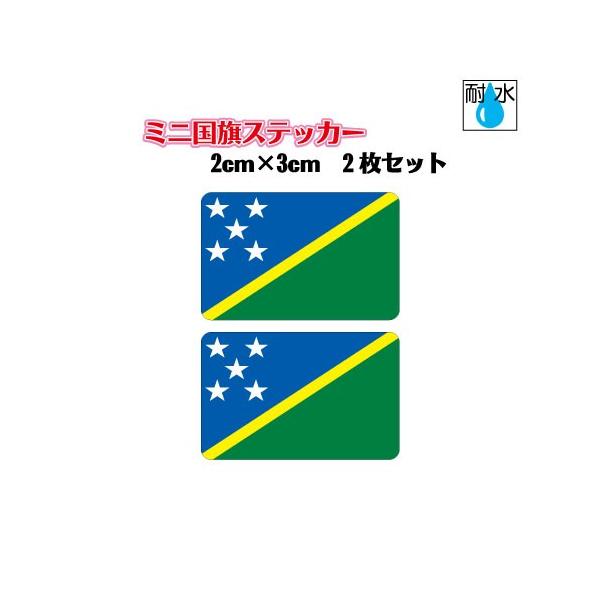 ☆国旗ステッカー（シール）　屋外耐候・耐水防水仕様☆屋外使用OK！　耐水（防水）・耐候仕様です。スマホや携帯電話、自転車やスーツケースのワンポイントに、ノートPC、タブレットなどにもペタリとどうぞ！■サイズ　：　縦 2cm × 横 3cm■...