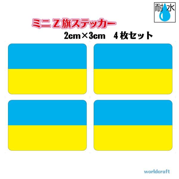☆国旗ステッカー（シール）　屋外耐候・耐水防水仕様☆屋外使用OK！　耐水（防水）・耐候仕様です。スマホや携帯電話、自転車やスーツケースのワンポイントに、ノートPC、タブレットなどにもペタリとどうぞ！■国旗1枚のサイズ　：　縦 2cm × 横...