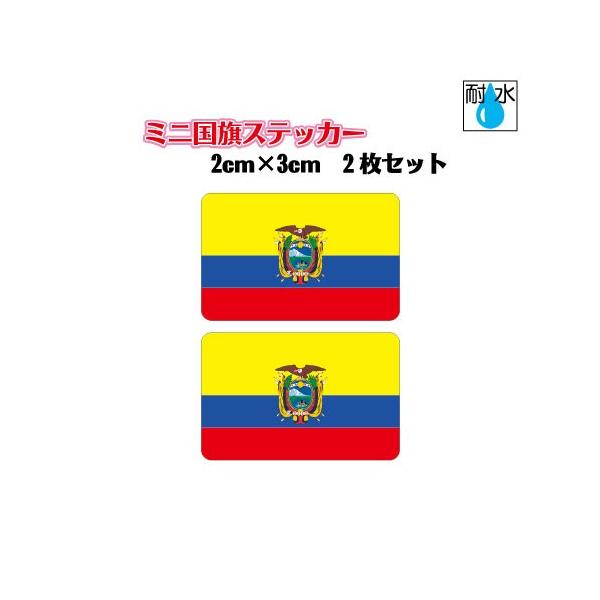 ☆国旗ステッカー（シール）　屋外耐候・耐水防水仕様☆屋外使用OK！　耐水（防水）・耐候仕様です。スマホや携帯電話、自転車やスーツケースのワンポイントに、ノートPC、タブレットなどにもペタリとどうぞ！■サイズ　：　縦 2cm × 横 3cm■...