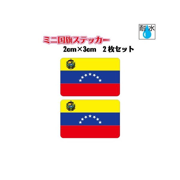 ☆国旗ステッカー（シール）　屋外耐候・耐水防水仕様☆屋外使用OK！　耐水（防水）・耐候仕様です。スマホや携帯電話、自転車やスーツケースのワンポイントに、ノートPC、タブレットなどにもペタリとどうぞ！■サイズ　：　縦 2cm × 横 3cm■...