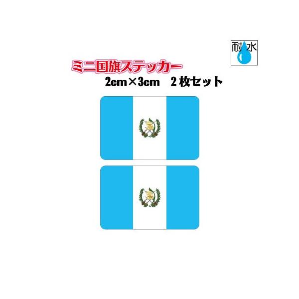 ☆国旗ステッカー（シール）　屋外耐候・耐水防水仕様☆屋外使用OK！　耐水（防水）・耐候仕様です。スマホや携帯電話、自転車やスーツケースのワンポイントに、ノートPC、タブレットなどにもペタリとどうぞ！■サイズ　：　縦 2cm × 横 3cm■...