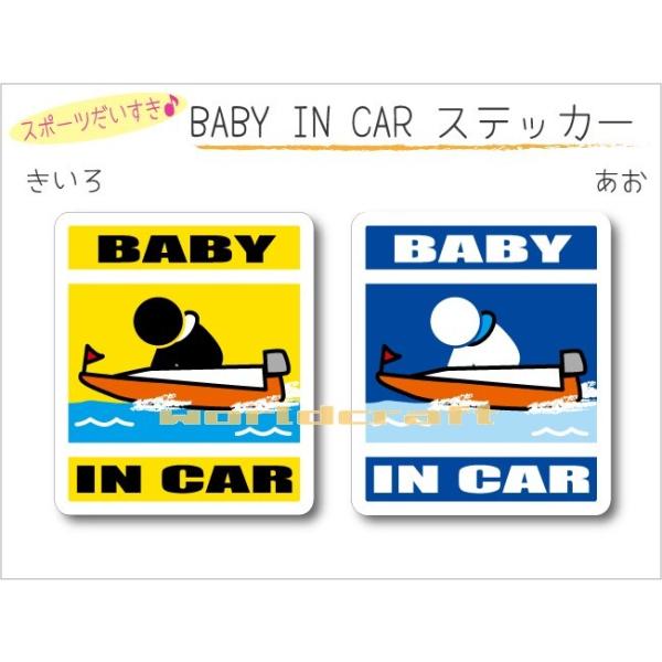 車に貼りつける「赤ちゃんが乗っています」 ステッカーカラーは「きいろ」と「あお」　どちらかお選びいただけます。他では手に入らない かわいい 当店オリジナルデザイン☆クルマの後ろにペタリとどうぞ♪■サイズ：　縦 10.5cm × 横 9cm　...