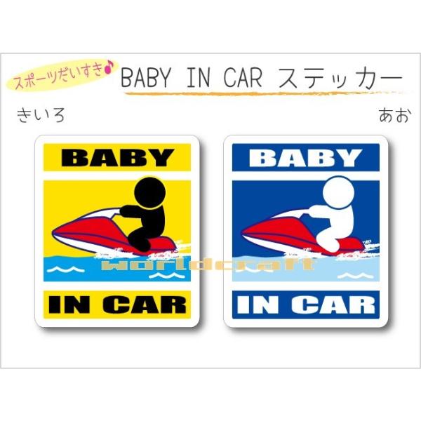 車に貼りつける「赤ちゃんが乗っています」 ステッカーカラーは「きいろ」と「あお」　どちらかお選びいただけます。他では手に入らない かわいい 当店オリジナルデザイン☆クルマの後ろにペタリとどうぞ♪■サイズ：　縦 10.5cm × 横 9cm　...