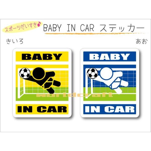 車に貼りつける「赤ちゃんが乗っています」 ステッカーカラーは「きいろ」と「あお」　どちらかお選びいただけます。他では手に入らない かわいい 当店オリジナルデザイン☆クルマの後ろにペタリとどうぞ♪■サイズ：　縦 10.5cm × 横 9cm　...