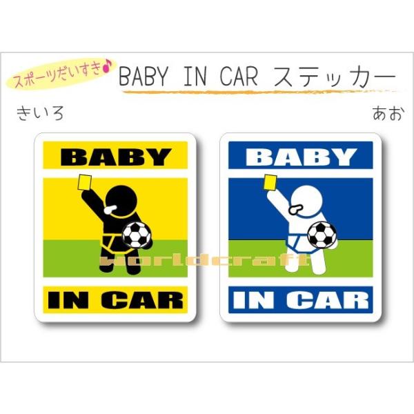 車に貼りつける「赤ちゃんが乗っています」 ステッカーカラーは「きいろ」と「あお」　どちらかお選びいただけます。他では手に入らない かわいい 当店オリジナルデザイン☆クルマの後ろにペタリとどうぞ♪■サイズ：　縦 10.5cm × 横 9cm　...
