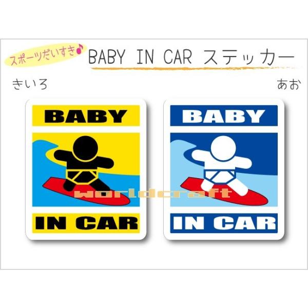 車に貼りつける「赤ちゃんが乗っています」 ステッカーカラーは「きいろ」と「あお」　どちらかお選びいただけます。他では手に入らない かわいい 当店オリジナルデザイン☆クルマの後ろにペタリとどうぞ♪■サイズ：　縦 10.5cm × 横 9cm　...
