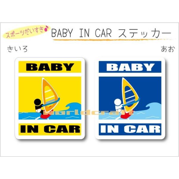 車に貼りつける「赤ちゃんが乗っています」 ステッカーカラーは「きいろ」と「あお」　どちらかお選びいただけます。他では手に入らない かわいい 当店オリジナルデザイン☆クルマの後ろにペタリとどうぞ♪■サイズ：　縦 10.5cm × 横 9cm　...
