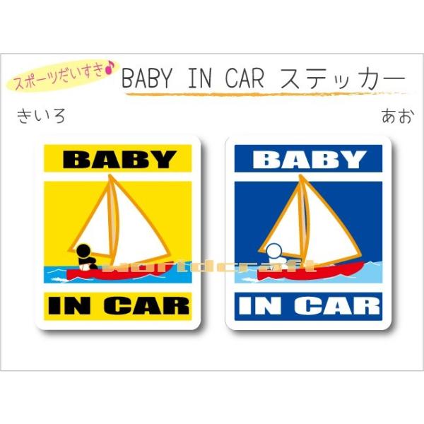 車に貼りつける「赤ちゃんが乗っています」 ステッカーカラーは「きいろ」と「あお」　どちらかお選びいただけます。他では手に入らない かわいい 当店オリジナルデザイン☆クルマの後ろにペタリとどうぞ♪■サイズ：　縦 10.5cm × 横 9cm　...