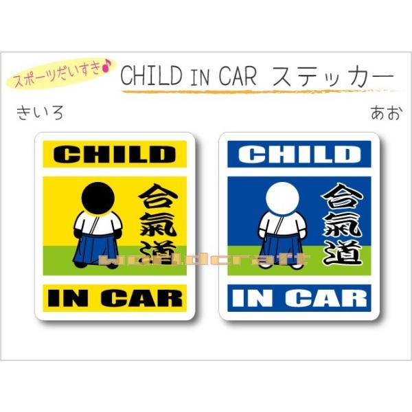 車に貼りつける「子供が乗っています」 ステッカー　です。カラーは「きいろ」と「あお」　どちらかお選びいただけます。他では手に入らない当店オリジナルデザイン☆クルマの後ろにペタリとどうぞ♪■サイズ：　縦 10.5cm × 横 9cm　　1枚■...