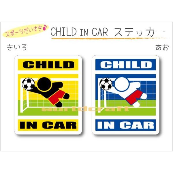 車に貼りつける「子供が乗っています」 ステッカー　です。カラーは「きいろ」と「あお」　どちらかお選びいただけます。他では手に入らない当店オリジナルデザイン☆クルマの後ろにペタリとどうぞ♪■サイズ：　縦 10.5cm × 横 9cm　　1枚■...