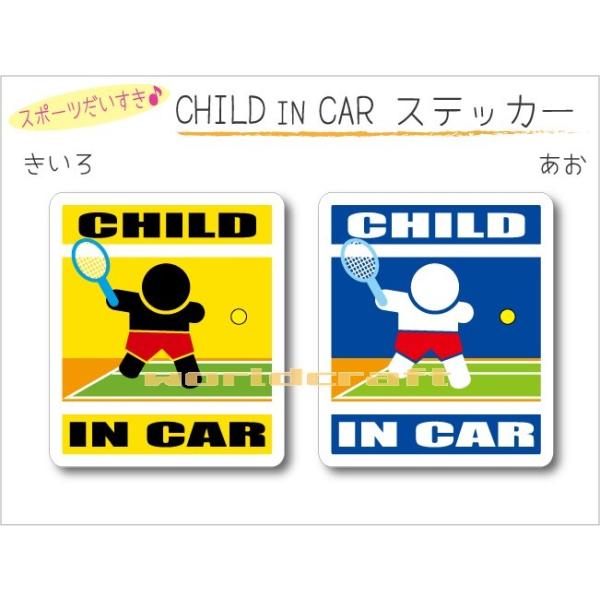 車に貼りつける「子供が乗っています」 ステッカー　です。カラーは「きいろ」と「あお」　どちらかお選びいただけます。他では手に入らない当店オリジナルデザイン☆クルマの後ろにペタリとどうぞ♪■サイズ：　縦 10.5cm × 横 9cm　　1枚■...