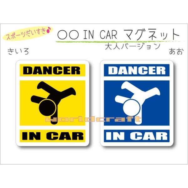 オリジナル○○ IN CAR マグネット！カラーは「きいろ」と「あお」　どちらかお選びいただけます。他では手に入らない当店オリジナルデザイン☆クルマの後ろにペタリとどうぞ♪■サイズ：　縦 10.5cm × 横 9cm　　1枚■材質　：　屋外...