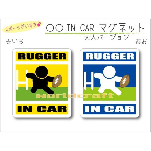 オリジナル○○ IN CAR マグネット！カラーは「きいろ」と「あお」　どちらかお選びいただけます。他では手に入らない当店オリジナルデザイン☆クルマの後ろにペタリとどうぞ♪■サイズ：　縦 10.5cm × 横 9cm　　1枚■材質　：　屋外...