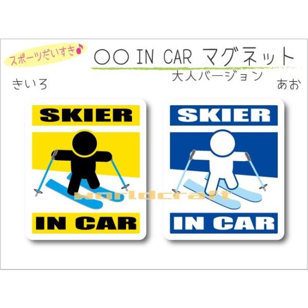 オリジナル○○ IN CAR マグネット！カラーは「きいろ」と「あお」　どちらかお選びいただけます。他では手に入らない当店オリジナルデザイン☆クルマの後ろにペタリとどうぞ♪■サイズ：　縦 10.5cm × 横 9cm　　1枚■材質　：　屋外...