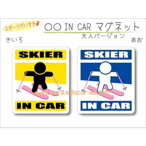オリジナル○○ IN CAR マグネット！カラーは「きいろ」と「あお」　どちらかお選びいただけます。他では手に入らない当店オリジナルデザイン☆クルマの後ろにペタリとどうぞ♪■サイズ：　縦 10.5cm × 横 9cm　　1枚■材質　：　屋外...