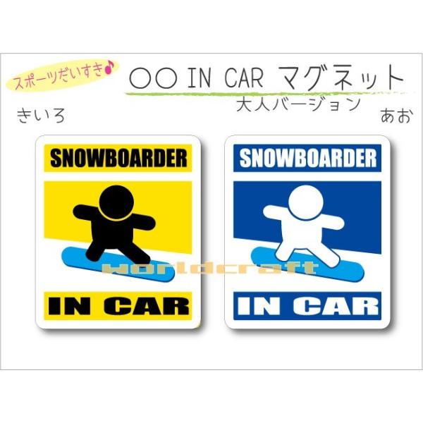オリジナル○○ IN CAR マグネット！カラーは「きいろ」と「あお」　どちらかお選びいただけます。他では手に入らない当店オリジナルデザイン☆クルマの後ろにペタリとどうぞ♪■サイズ：　縦 10.5cm × 横 9cm　　1枚■材質　：　屋外...