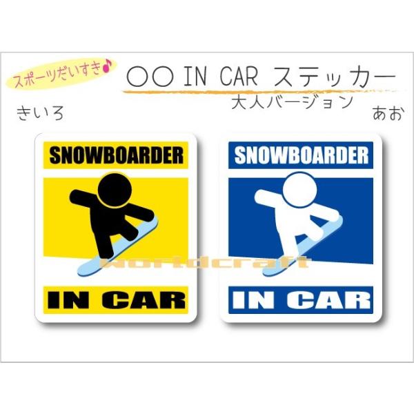 オリジナル○○ IN CAR ステッカー！カラーは「きいろ」と「あお」　どちらかお選びいただけます。他では手に入らない当店オリジナルデザイン☆クルマの後ろにペタリとどうぞ♪■サイズ：　縦 10.5cm × 横 9cm　　1枚■材質　：　屋外...