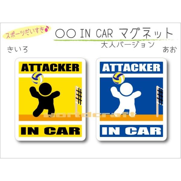 オリジナル○○ IN CAR マグネット！カラーは「きいろ」と「あお」　どちらかお選びいただけます。他では手に入らない当店オリジナルデザイン☆クルマの後ろにペタリとどうぞ♪■サイズ：　縦 10.5cm × 横 9cm　　1枚■材質　：　屋外...
