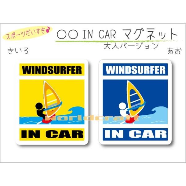 オリジナル○○ IN CAR マグネット！カラーは「きいろ」と「あお」　どちらかお選びいただけます。他では手に入らない当店オリジナルデザイン☆クルマの後ろにペタリとどうぞ♪■サイズ：　縦 10.5cm × 横 9cm　　1枚■材質　：　屋外...