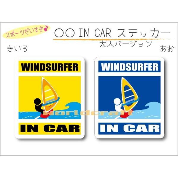 オリジナル○○ IN CAR ステッカー！カラーは「きいろ」と「あお」　どちらかお選びいただけます。他では手に入らない当店オリジナルデザイン☆クルマの後ろにペタリとどうぞ♪■サイズ：　縦 10.5cm × 横 9cm　　1枚■材質　：　屋外...