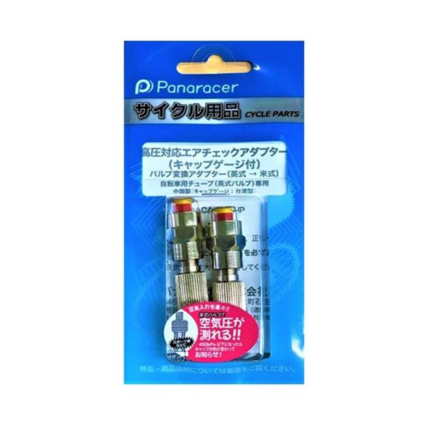 バルブ変換アダプター（英式→米式）　自転車用チューブ（英式バルブ）専用です。 エアチェックアダプターを取り付けると米式バルブとして使うことができます。 キャップゲージにより、ひと目で空気圧の 範囲を確認することができます。 内圧を測定するこ...