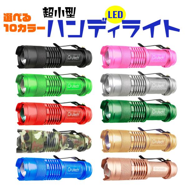 ◆超小型LEDハンディライト 1個◆夜釣り・キャンプ・アウトドア・防災・停電時・サバイバルゲームなどの必需品！全長わずか92mmの超小型ハンディライトで、CREEチップ採用のLED球により長寿命です。ズーム/フォーカス機能搭載で、照射範囲を...