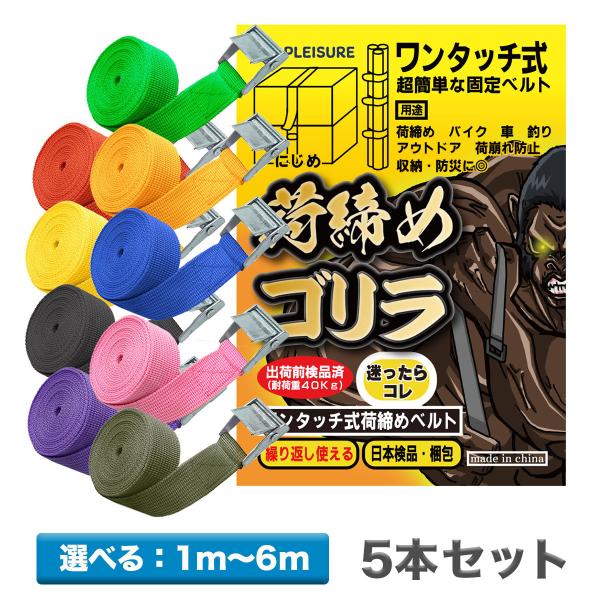 「荷締めゴリラ」は、荷物固定や荷崩れ防止に便利なカムバックル式の荷締めベルトです。長さ調整もしやすく、工具不要で扱いやすいため、日常使いからアウトドアまで幅広く活躍します。車内や荷台の荷物固定、引っ越し時の荷崩れ防止、ルーフラックの補助固定...