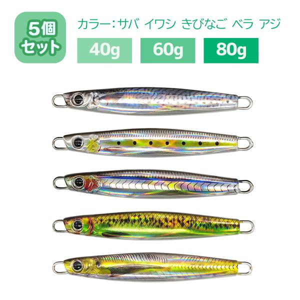 【商品仕様】＜共通＞カラー：イワシ / アジ / きびなご / ベラ / サバ＜サイズ＞【40g】・長さ：8.7cm・幅：1.3cm・厚み：0.6cm【60g】・長さ：10cm・幅：1.3cm・厚み：0.7cm【80g】・長さ：11cm・幅...