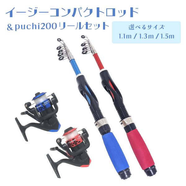 お手軽・本格的に釣りを楽しめる万能なパックロッドと、ライトフィッシングに丁度よく扱いやすい「puchi200」リールのセットです。リールはそのまま使用できる、便利なナイロン糸（3号）付き！コンパクトで持ち運びに便利なので、旅行やキャンプ、ド...