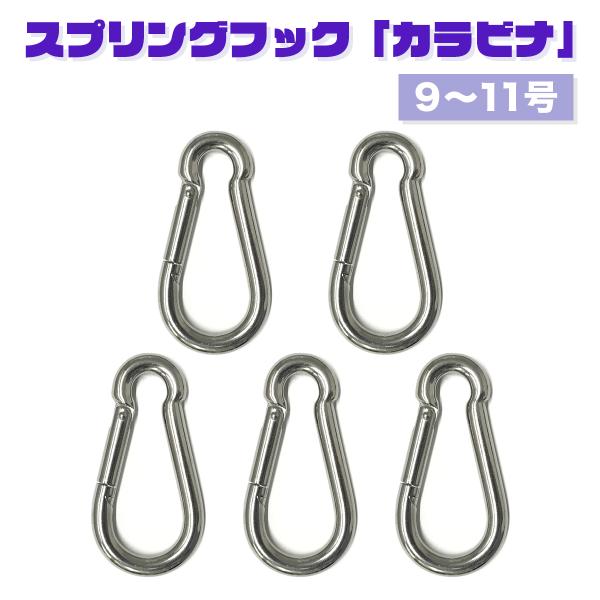 ステンレス製なので、防錆性・耐候性に優れ丈夫で長持ち。アウトドアや釣りなどでの使用に最適です。ワンタッチで取り付け簡単。チェーンなどの端末金具としておすすめです。別名「ダルマフック」とも呼ばれます。【内容量】5個【サイズ】9号（長さ 約89...