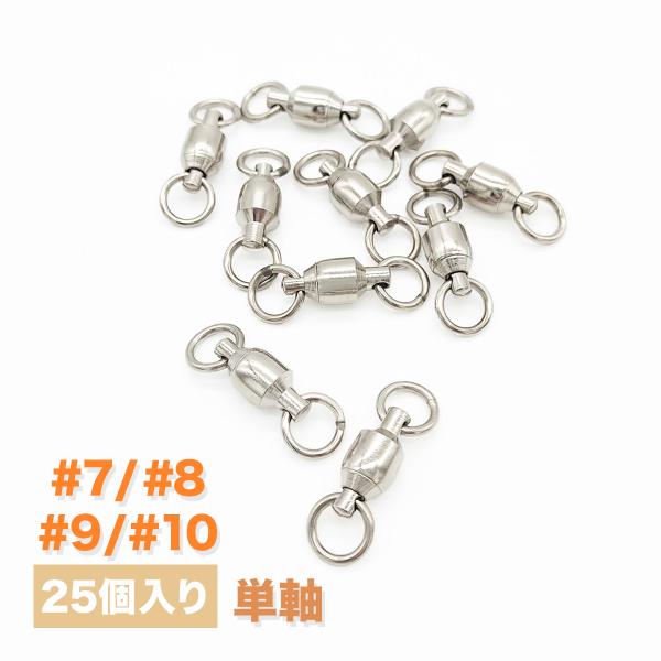 片方のカンが回転する単軸スイベルの「スイベルドC」です。ベアリング・ボールが入っていることによって、ルアーの回転による糸ヨレを軽減できます。双軸スイベルで回転し過ぎて困る場合は、この単軸スイベルがおすすめです。銅合金にニッケル塗装で錆びにく...