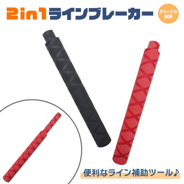 2in1タイプのラインブレーカーが新登場！根掛かりしたラインを安全に引っ張るラインブレーカーとしてはもちろん、ノット締め込みスティックとしても使用できます！オフショアゲームで使う太いPEラインもしっかり絞め込めてグリップ力抜群！SサイズとL...