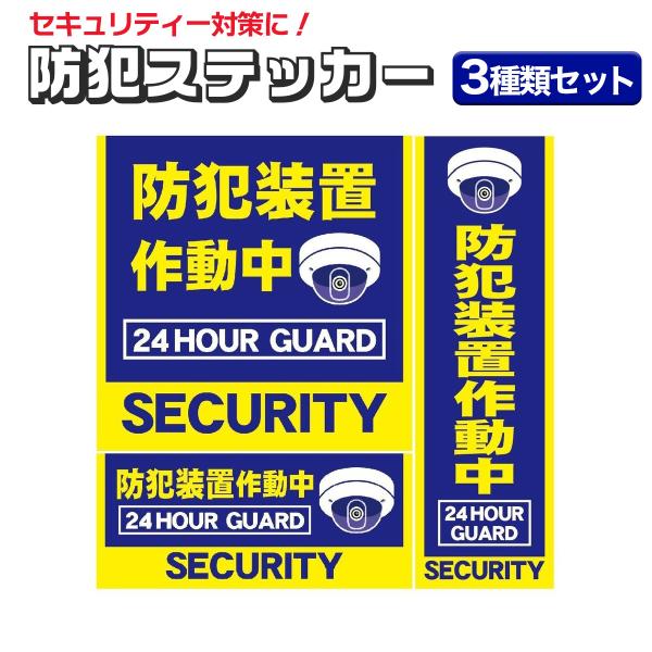 使いやすいサイズの3種類がセットになったとても便利な防犯ステッカーです。【サイズ】■ 正方形：W10.5cm × H10.5cm（1枚）■ 縦型：W4.5cm × H15cm（1枚）■ 横型：W10.5cm × H4.5cm（1枚）使用場所...