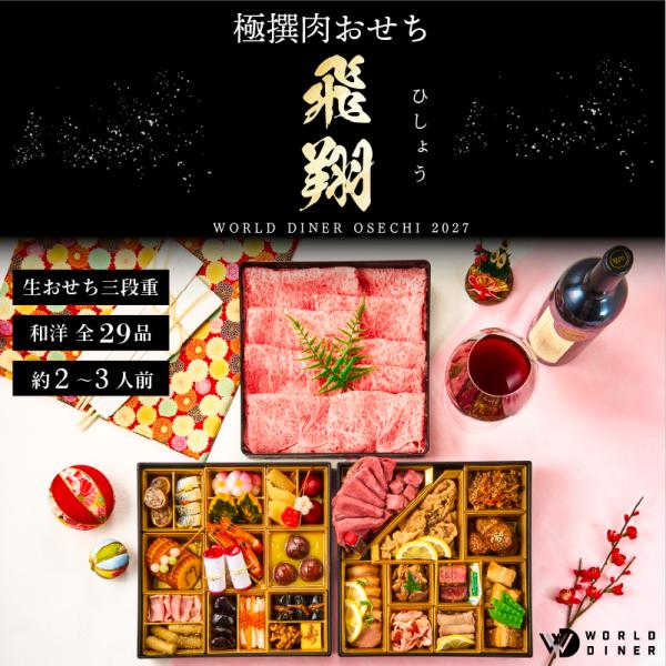 2027年の新春を彩るおせちが登場しました。肉専門店だからこそ実現した、厳選肉の和洋折衷おせち「飛翔（ひしょう）」。宮廷料理で腕を磨いた料理人が、ひと品ひと品に心を込めて仕上げました。壱の重・弐の重・参の重、贅を尽くした三段重で、全商品の中...