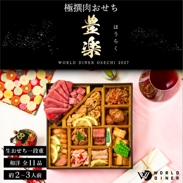 『肉だけのおせちが欲しい』――そんなお客様の声にお応えして誕生したのが、極撰肉おせち「豊楽（ほうらく）」です。肉専門店だからこそ実現できた、厳選肉のみを贅沢に使用した一段重。宮廷料理で腕を振るってきた料理人が監修しました。ローストビーフや黒...